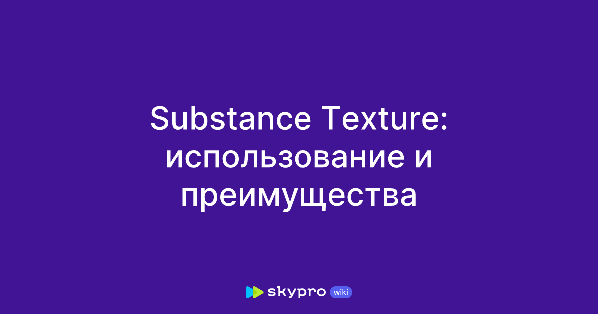 Substance Texture: использование и преимущества