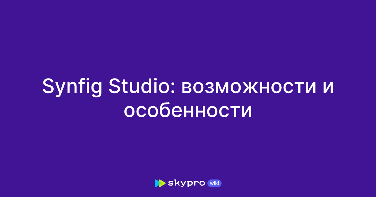 Synfig Studio: возможности и особенности