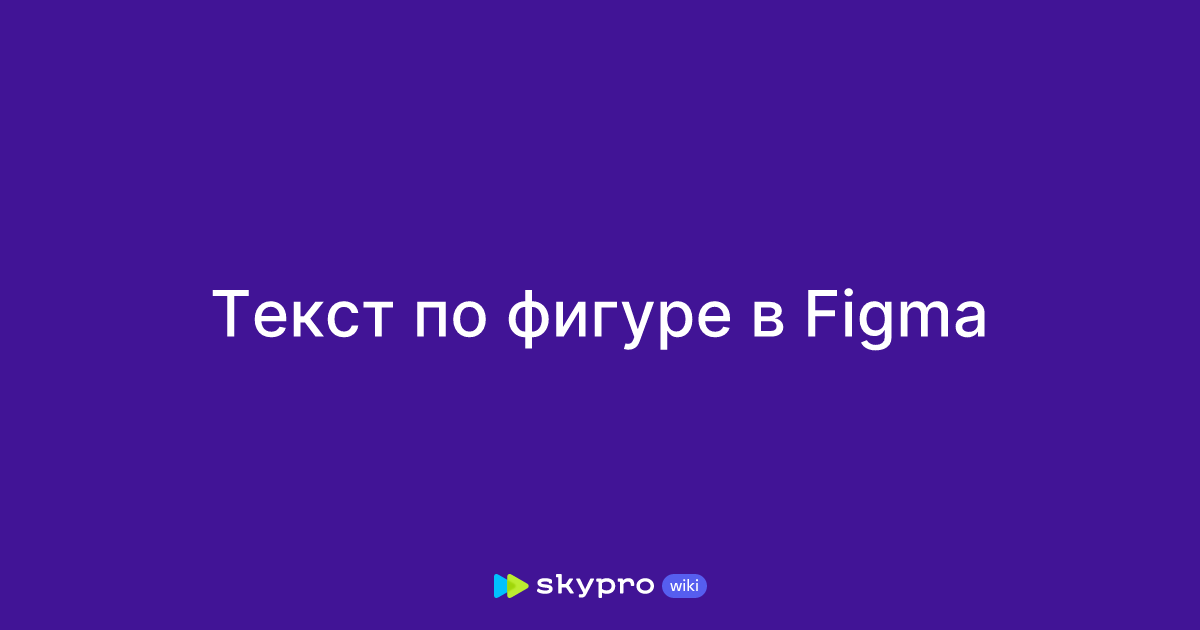 Текст по фигуре в Figma