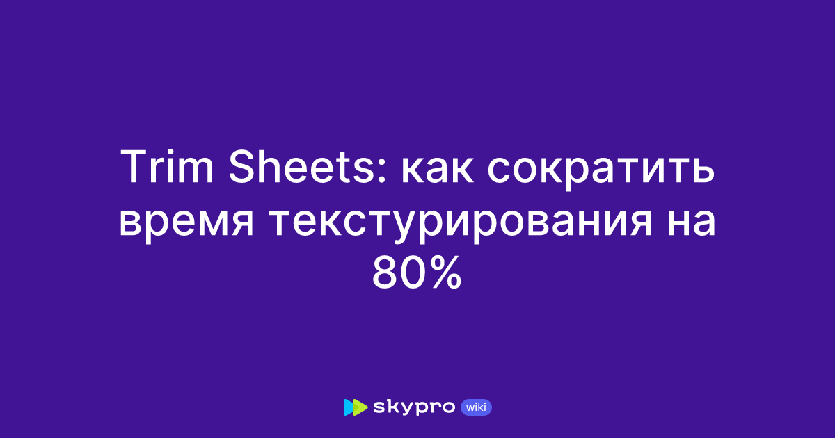 Trim Sheets: что это и как использовать