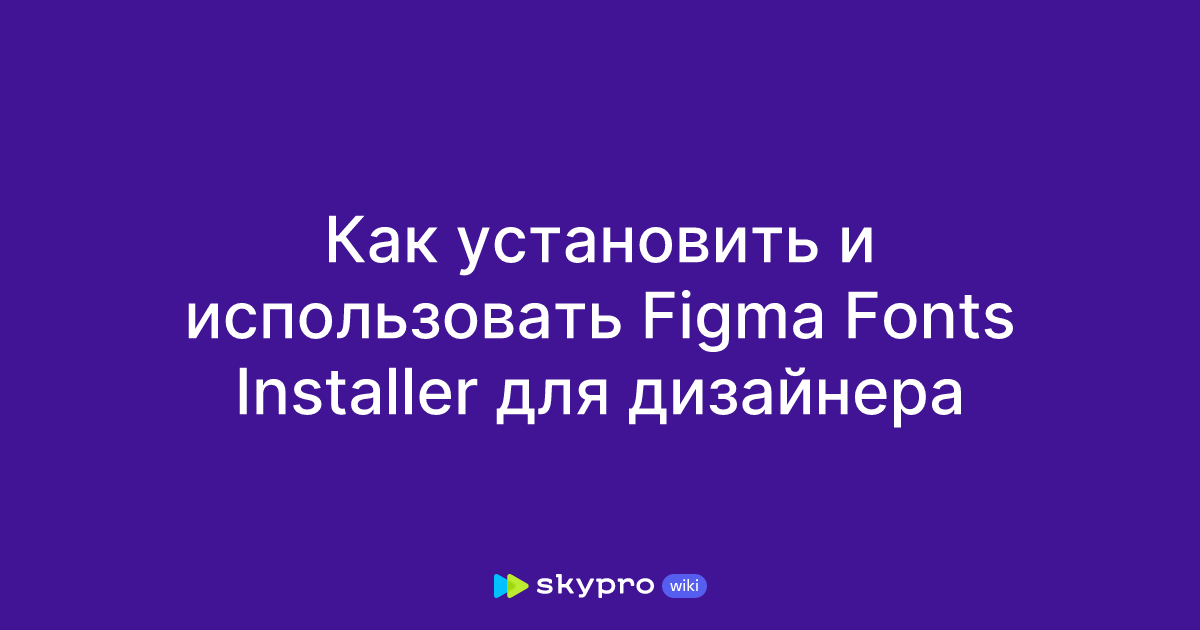 Установка шрифтов через Figma Fonts Installer
