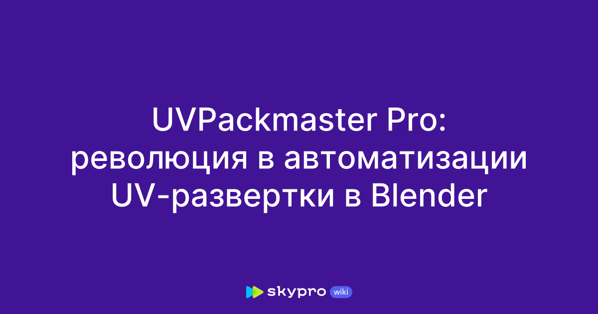 UVPackmaster Pro: революция в автоматизации UV-развертки в Blender