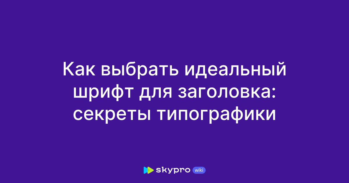 Выбор шрифта для заголовков
