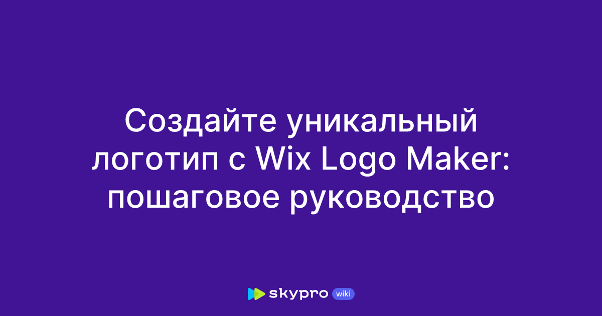 Создайте уникальный логотип с Wix Logo Maker: пошаговое руководство