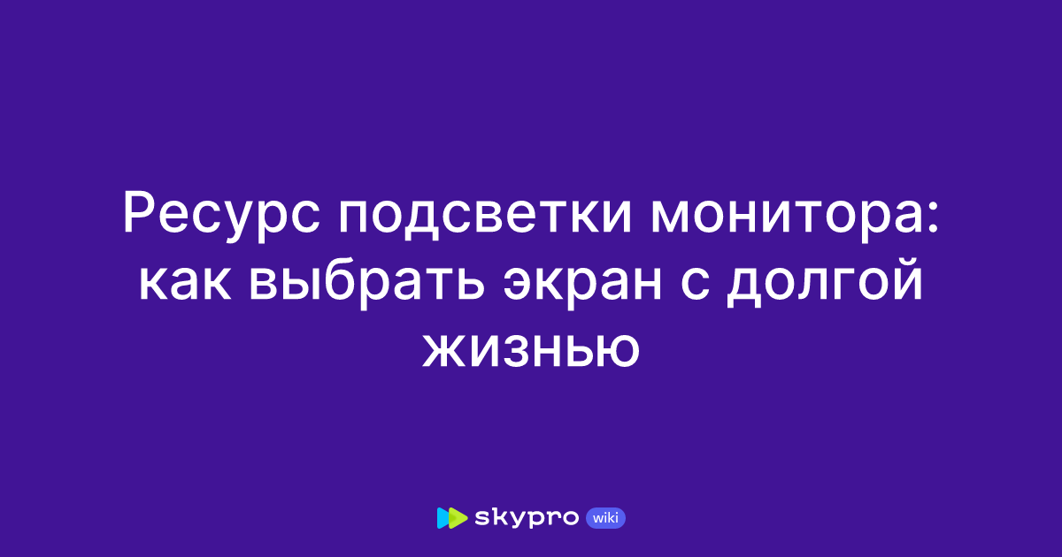 Backlight hours в мониторе: что это и почему важно