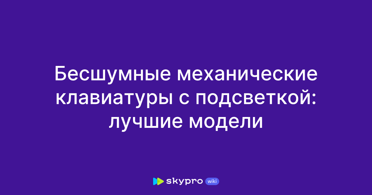 Бесшумные механические клавиатуры с подсветкой: лучшие модели