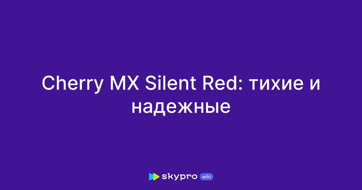 Cherry MX Silent Red: тихие и надежные