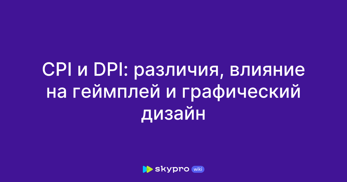 CPI и DPI: различия, влияние на геймплей и графический дизайн