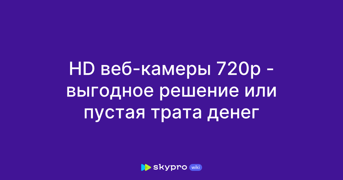 HD (720p) веб-камеры: преимущества и недостатки