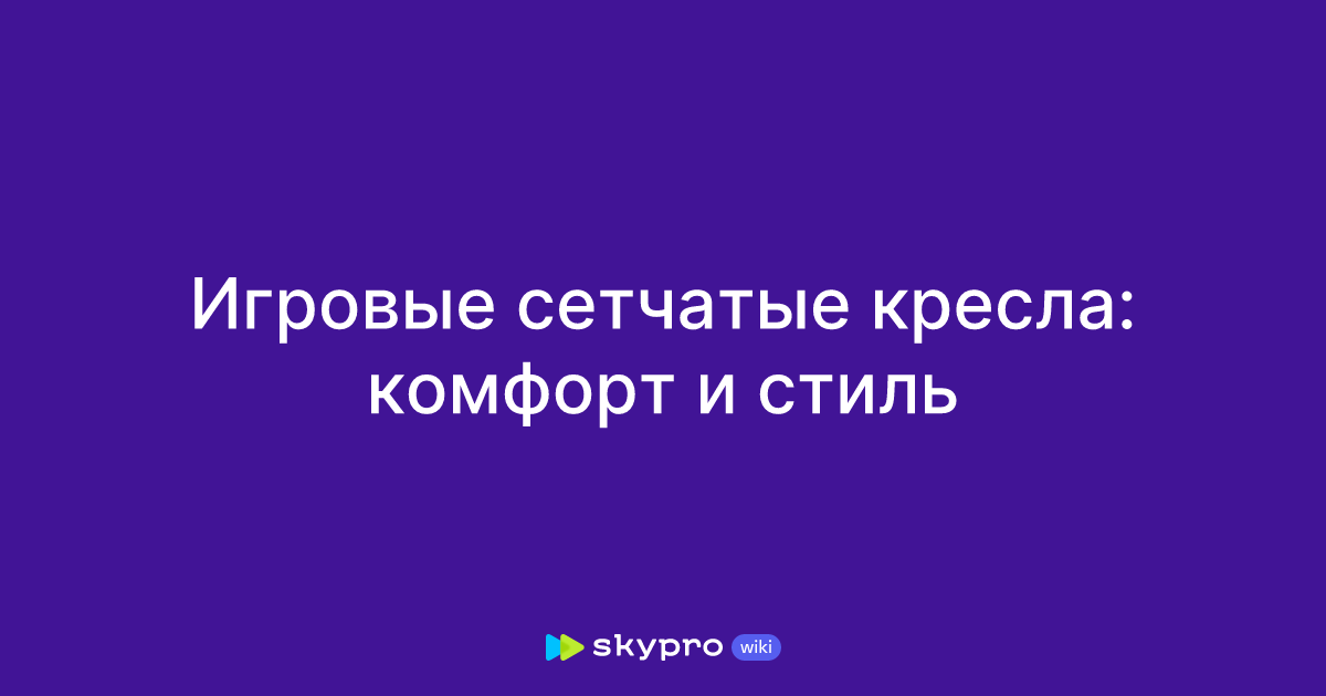Игровые сетчатые кресла: комфорт и стиль