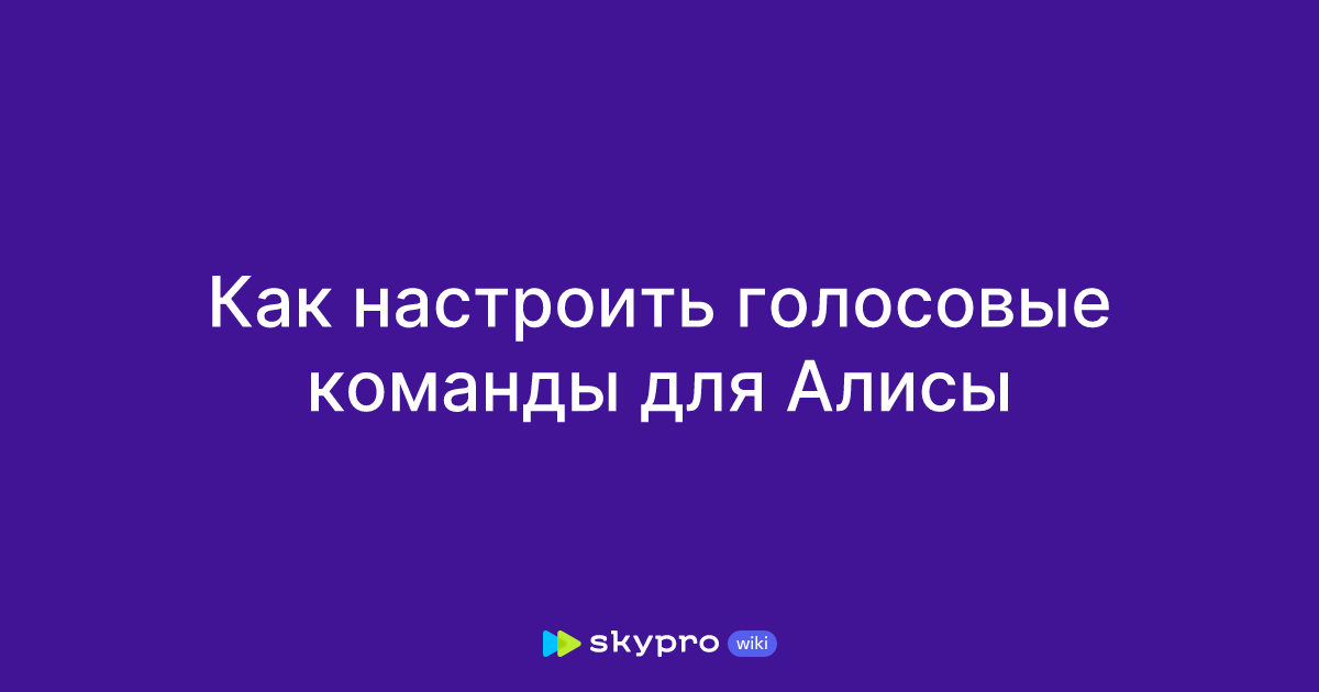 Как настроить голосовые команды для Алисы