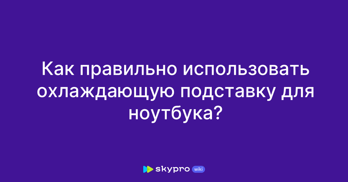 Как правильно использовать охлаждающую подставку для ноутбука?