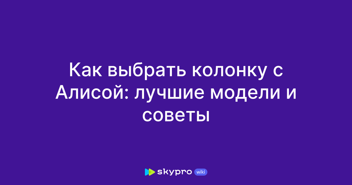 Как выбрать колонку с Алисой: лучшие модели и советы