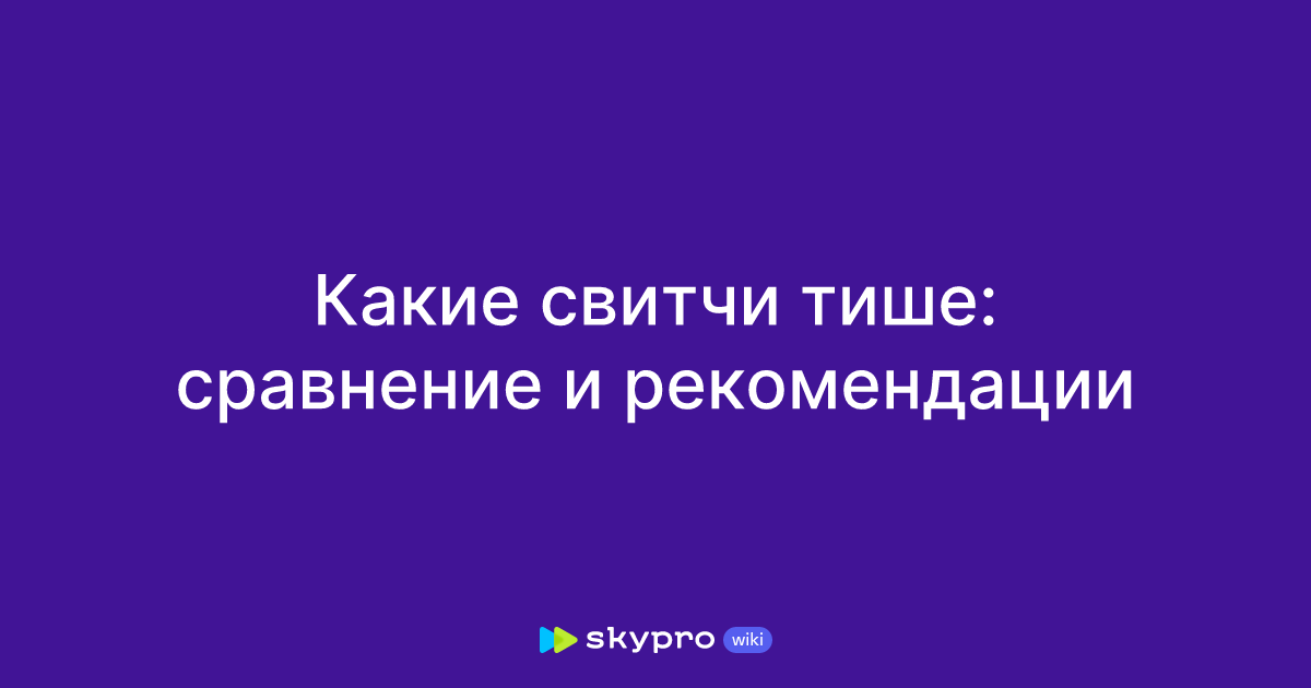 Какие свитчи тише: сравнение и рекомендации