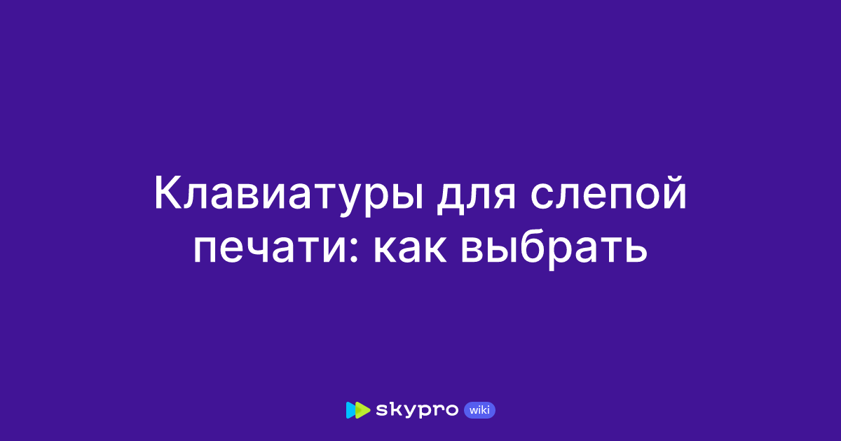 Клавиатуры для слепой печати: как выбрать