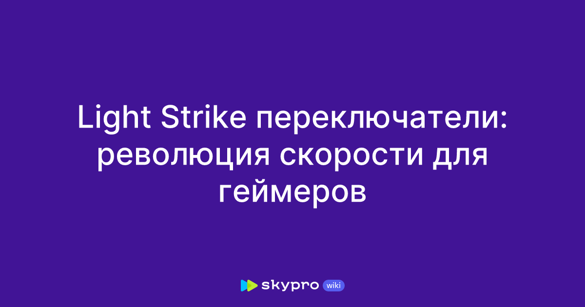 Light Strike переключатели: революция скорости для геймеров