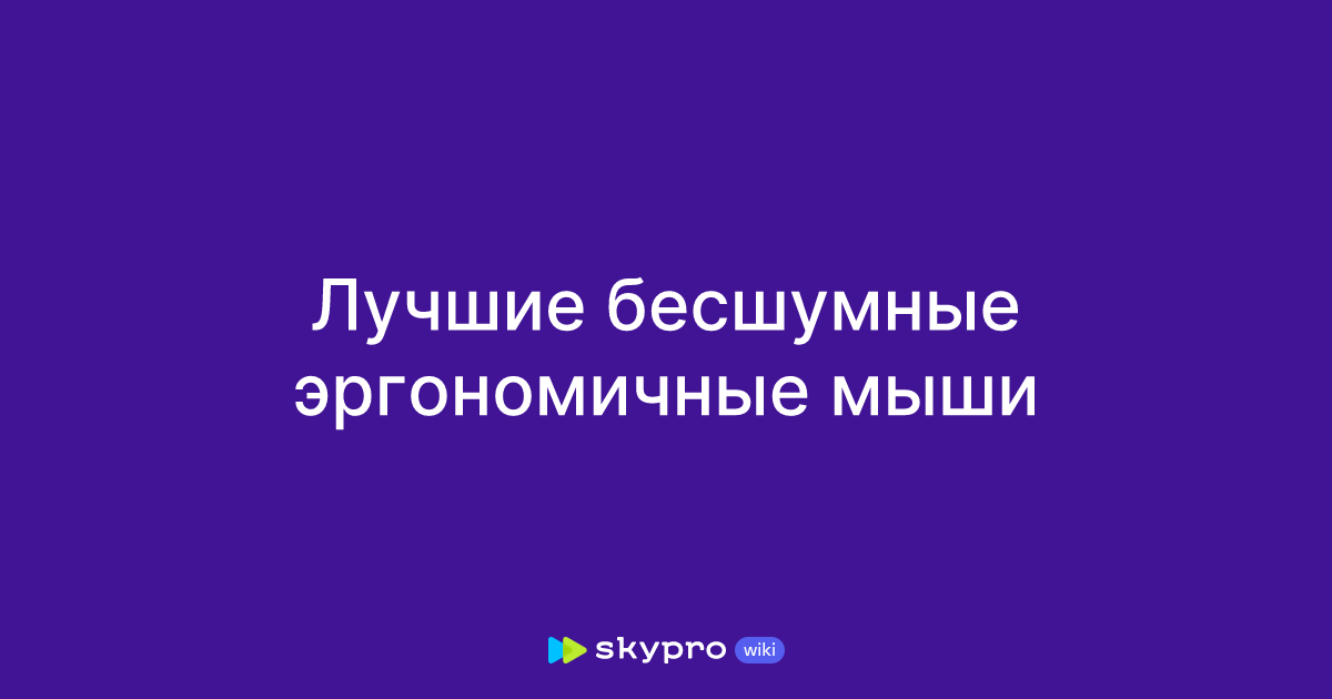 Лучшие бесшумные эргономичные мыши