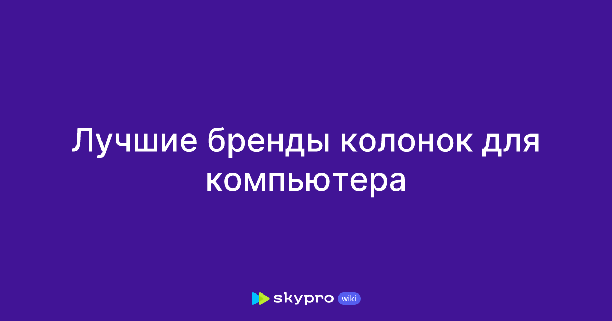 Лучшие бренды колонок для компьютера