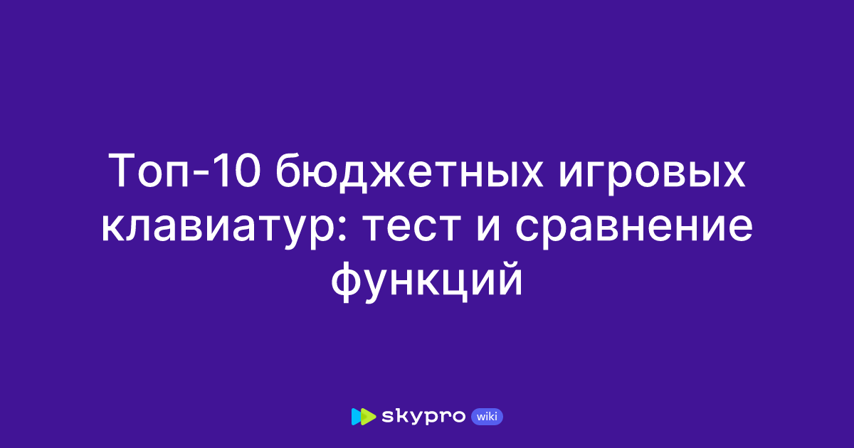 Лучшие бюджетные игровые клавиатуры