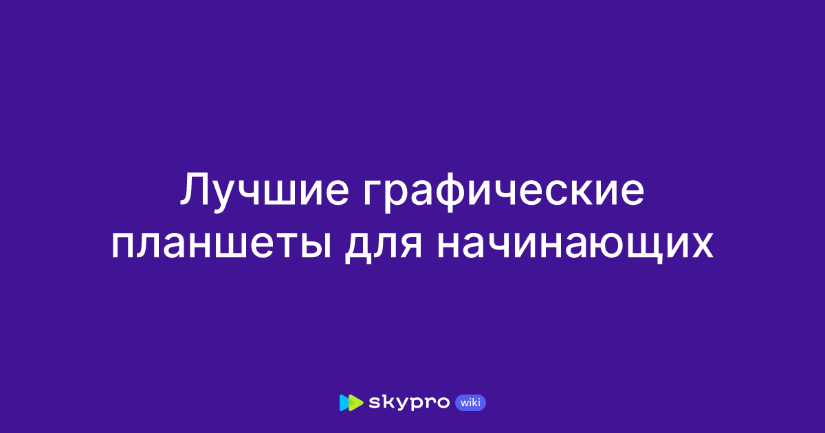 Лучшие графические планшеты для начинающих
