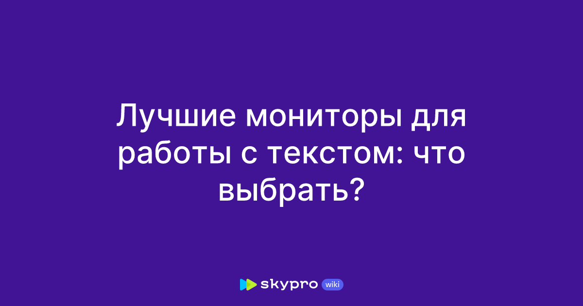 Лучшие мониторы для работы с текстом: что выбрать?