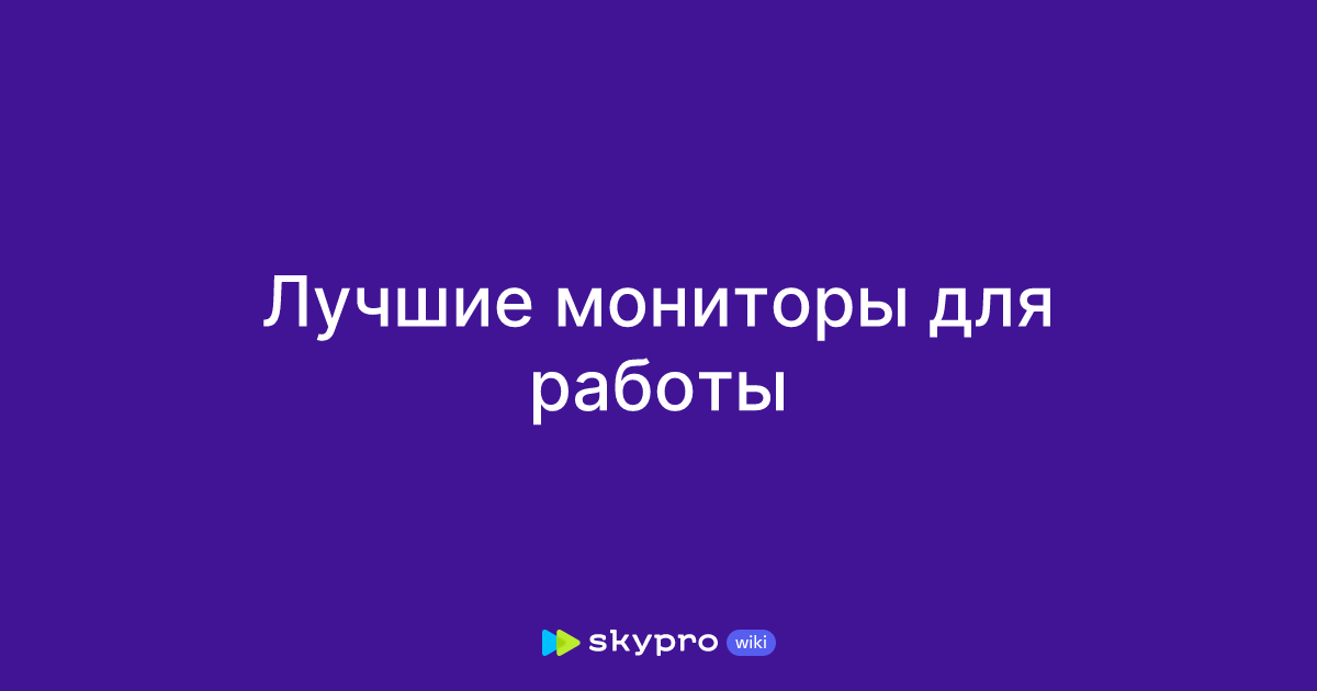 Лучшие мониторы для работы
