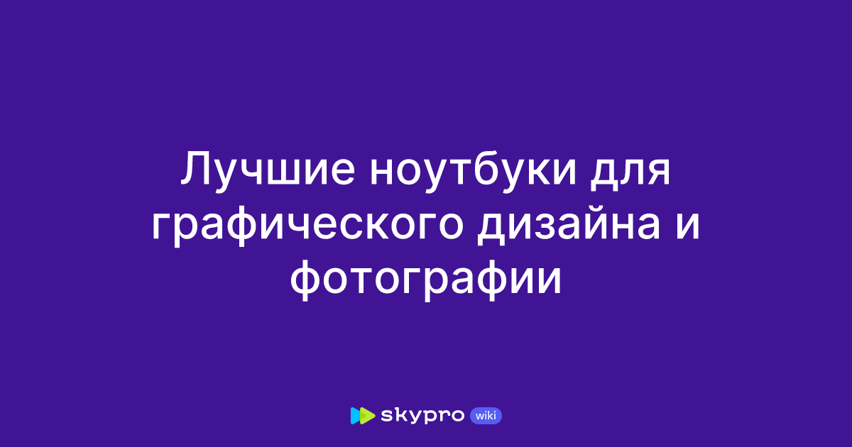 Лучшие ноутбуки для графического дизайна и фотографии