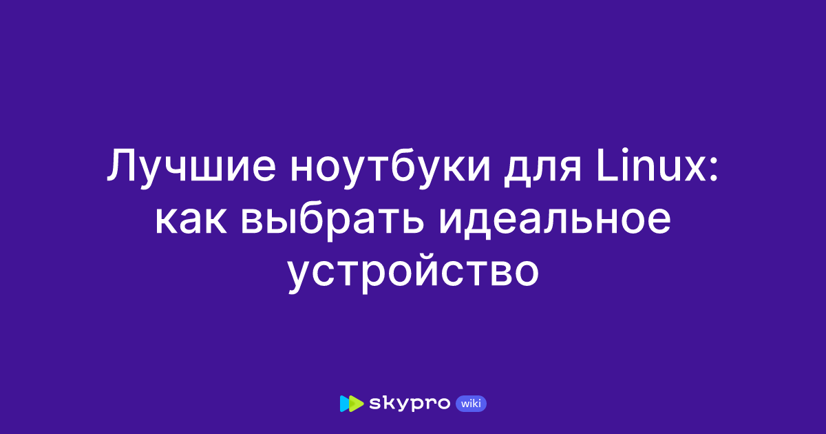 Лучшие ноутбуки для Linux: как выбрать идеальное устройство