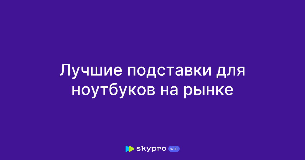 Лучшие подставки для ноутбуков на рынке