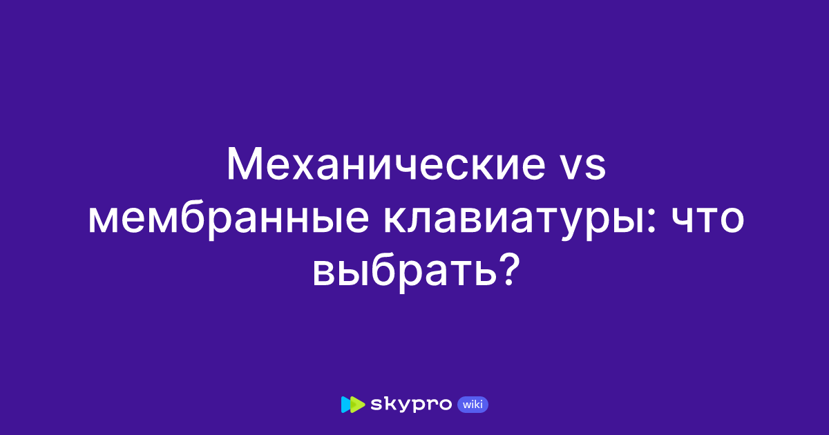 Механические vs мембранные клавиатуры: что выбрать?
