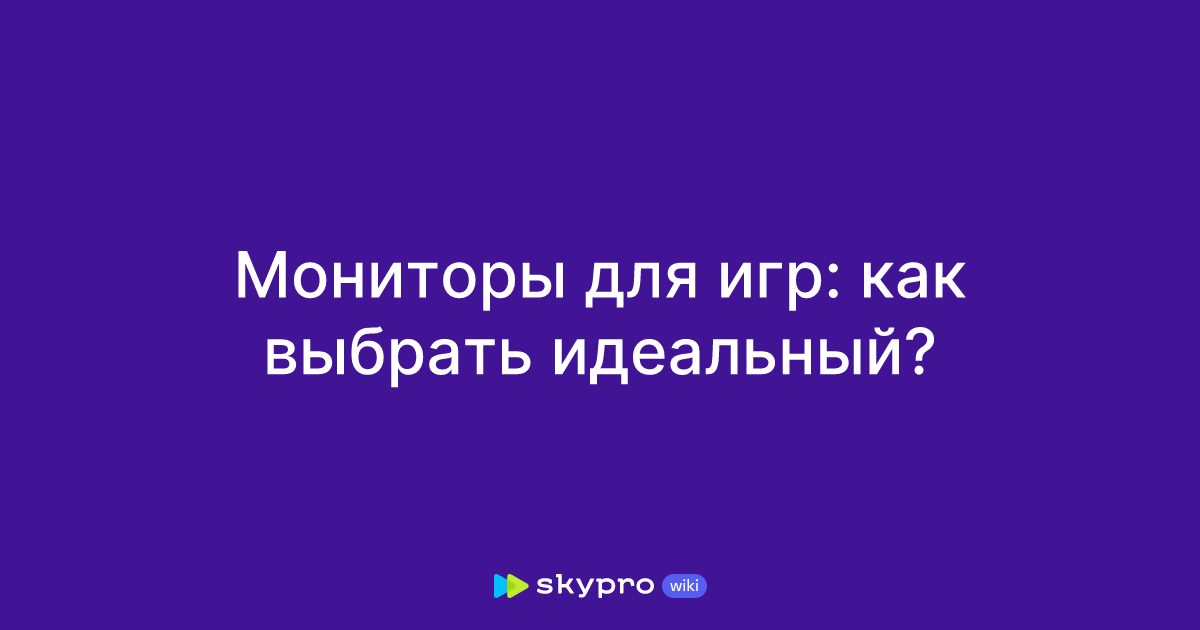Мониторы для игр: как выбрать идеальный?