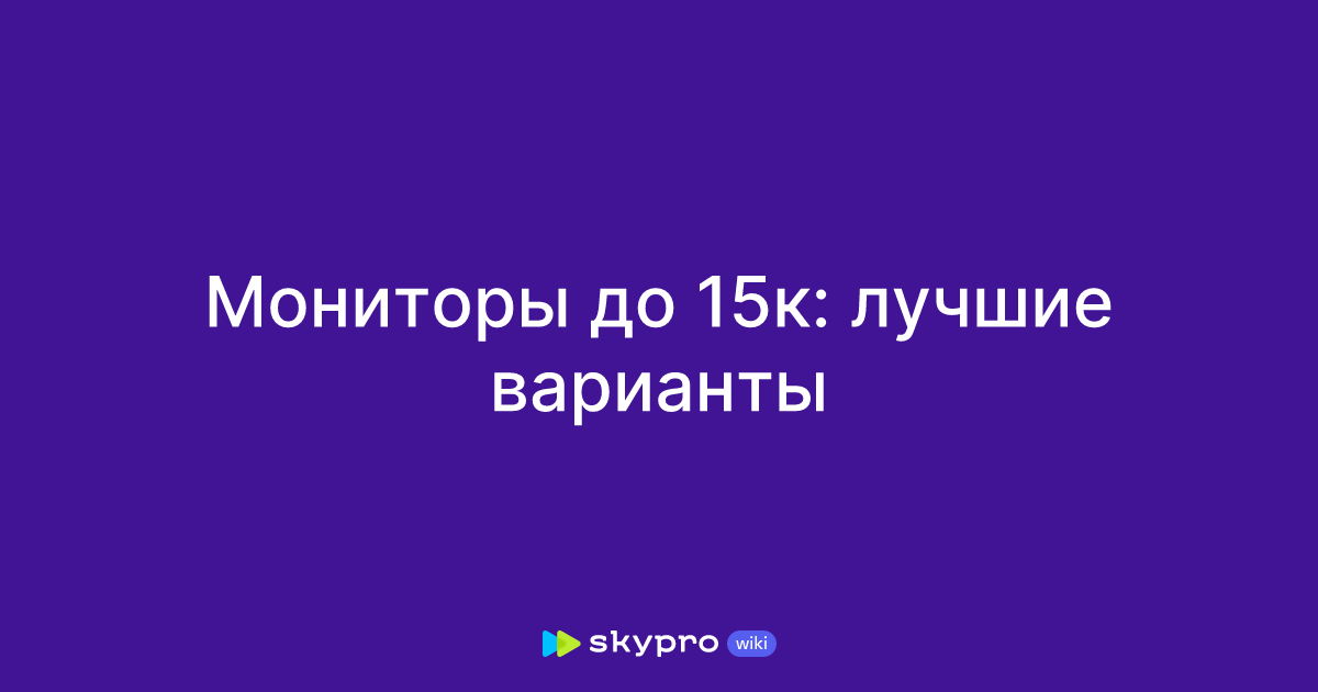 Мониторы до 15к: лучшие варианты