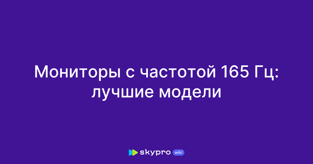 Мониторы с частотой 165 Гц: лучшие модели