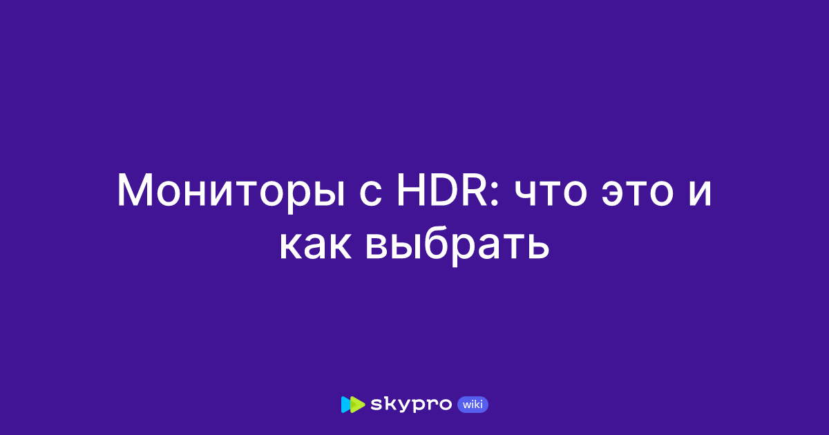 Мониторы с HDR: что это и как выбрать
