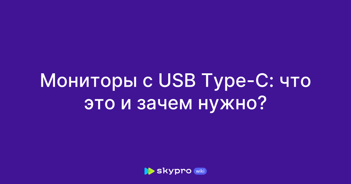 Мониторы с USB Type-C: что это и зачем нужно?