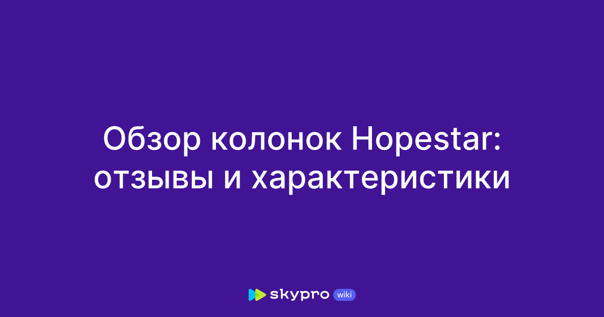 Обзор колонок Hopestar: отзывы и характеристики