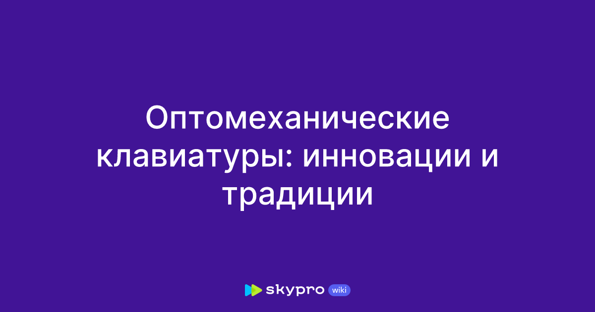 Оптомеханические клавиатуры: инновации и традиции