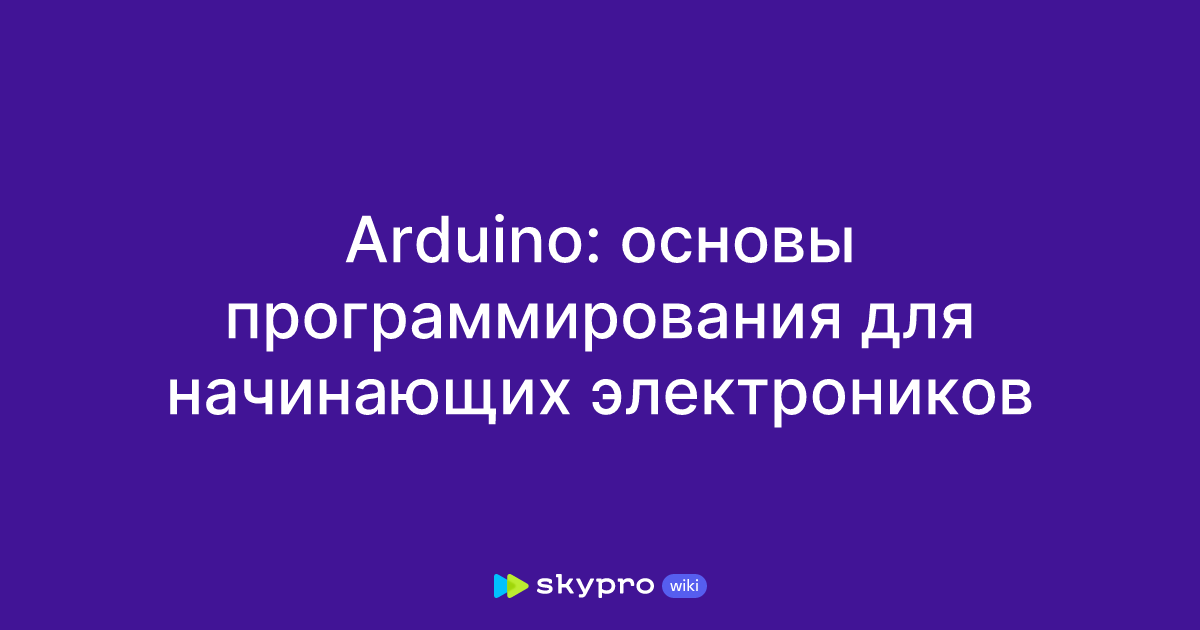 Arduino: основы программирования для начинающих электроников