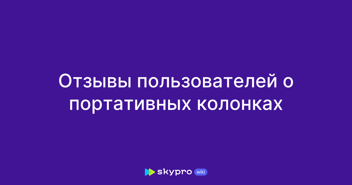 Отзывы пользователей о портативных колонках