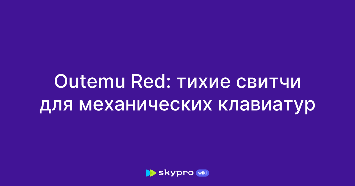 Outemu Red: тихие свитчи для механических клавиатур