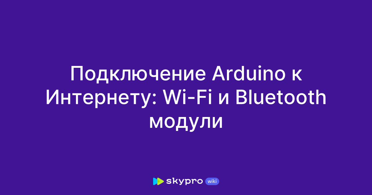 Подключение Arduino к Интернету Wi Fi и Bluetooth модули