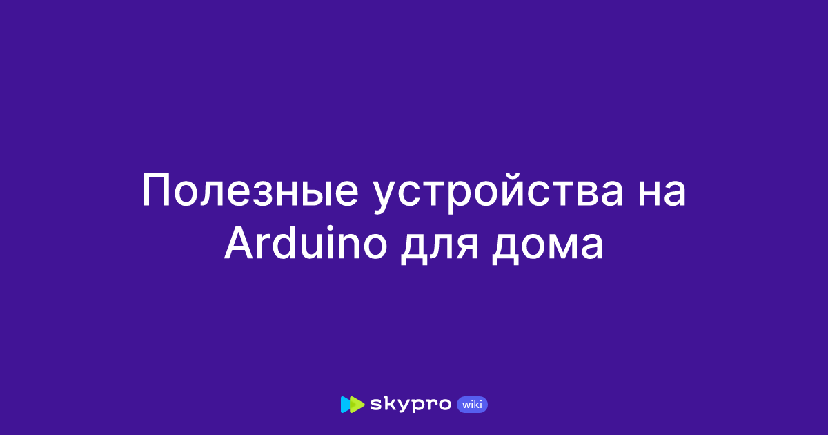 Полезные устройства на Arduino для дома