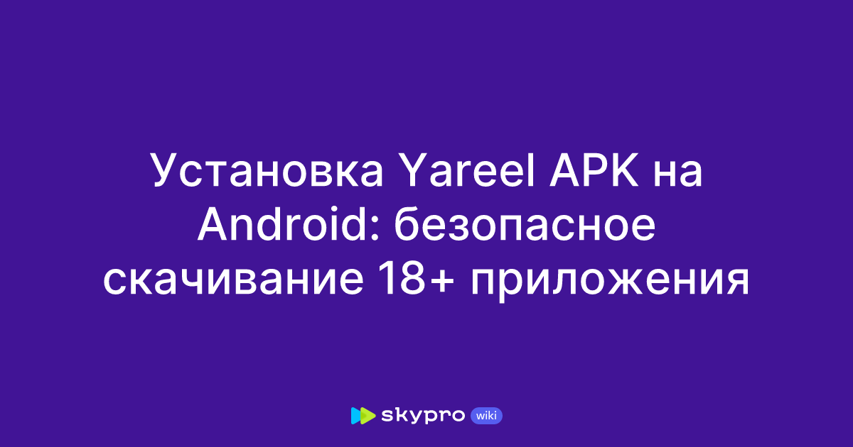 Приложение Yareel: как скачать и установить на Android