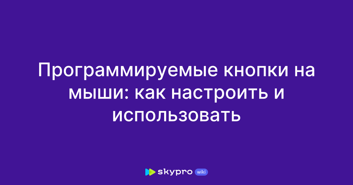 Программируемые кнопки на мыши: как настроить и использовать