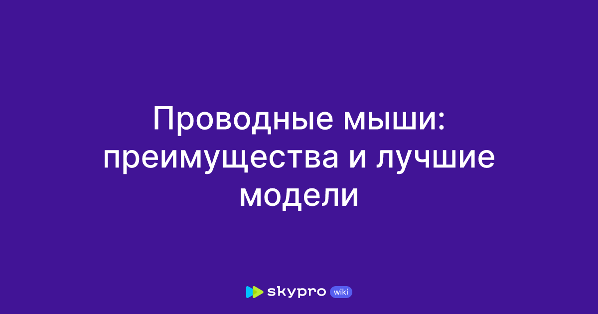 Проводные мыши: преимущества и лучшие модели