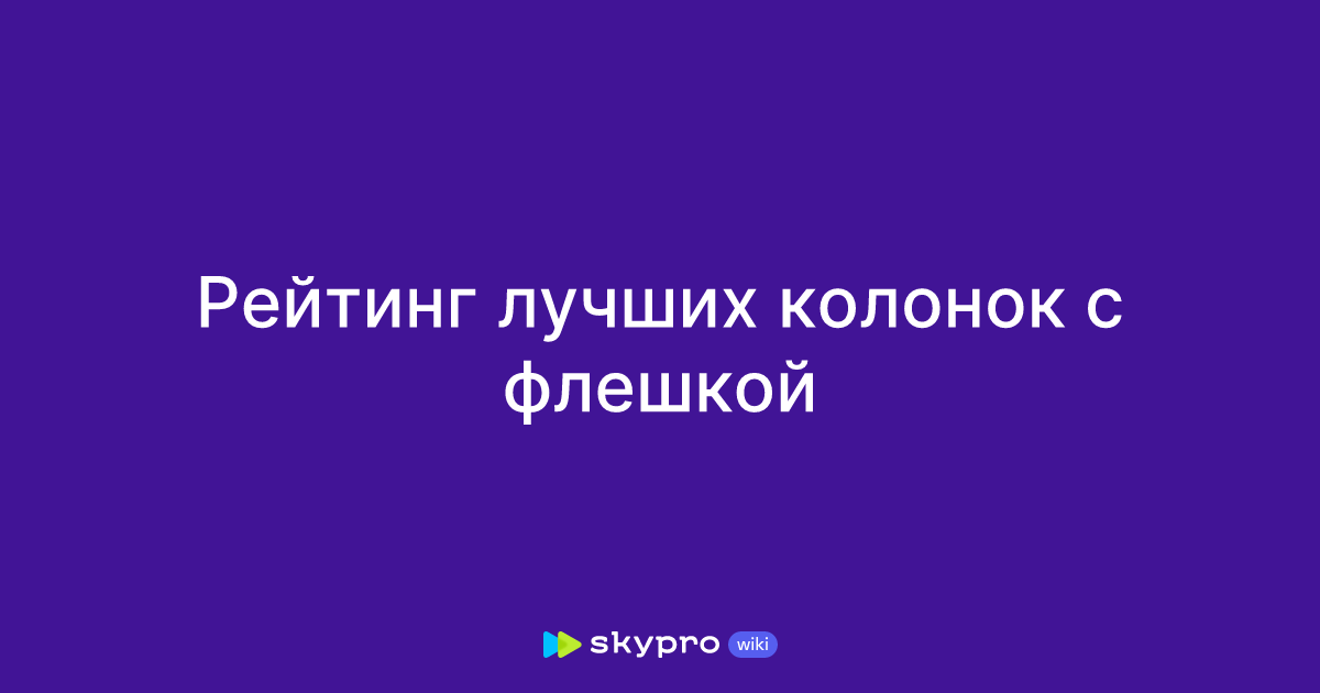 Рейтинг лучших колонок с флешкой