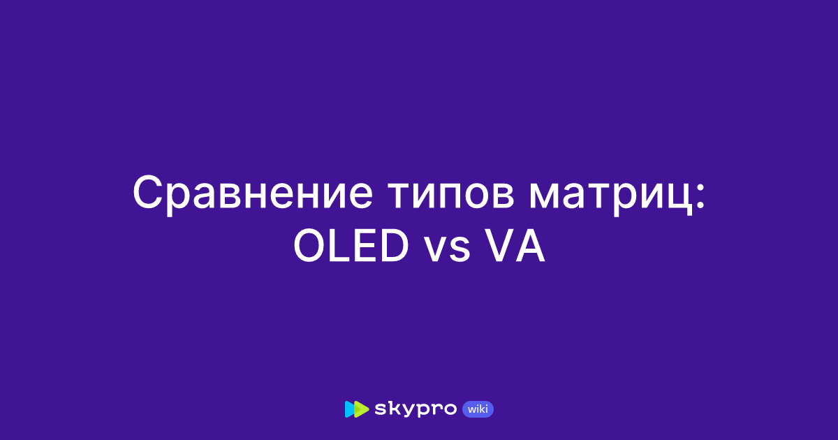Сравнение типов матриц: OLED vs VA