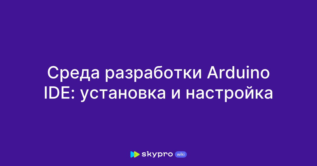 Среда разработки Arduino Ide установка и настройка
