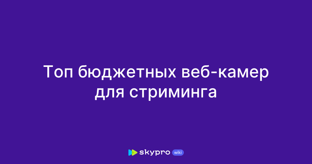 Топ бюджетных веб-камер для стриминга