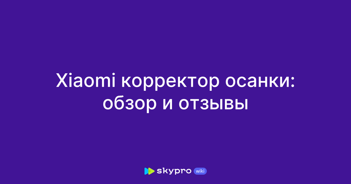 Xiaomi корректор осанки: обзор и отзывы